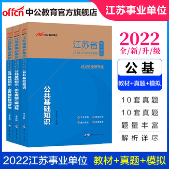 中公教育2022江苏省事业单位考试用书事业编教材真题：公共基础知识（教材+历年真题+全真模拟）3本套
