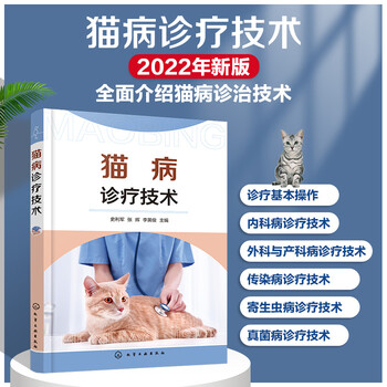 正版 猫病诊疗技术9787122402172