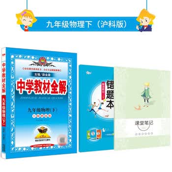 【学科自选】2022新版中学教材全解九年级下册语文数学英语物理化学历史道德人教版全学科版本RJ九年级下册全套配九年级下册课本 九年级物理下册 沪科版 2022春新版