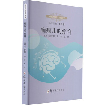 癫痫儿的疗育