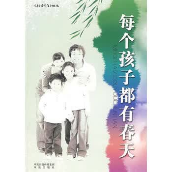 每个孩子都有春天 妇女生活杂志社　编