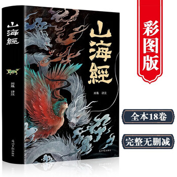 【特价专区】山海经全集原著无删减白话文原版全译儿童彩绘珍藏版国学文化经典上古三大奇书之一历史地图册百科全书