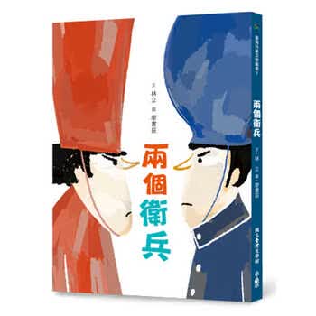 预售 林立 两个卫兵 小鲁文化