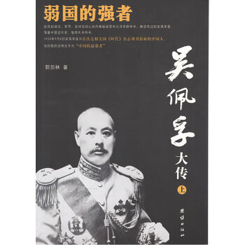 吴佩孚大传下册