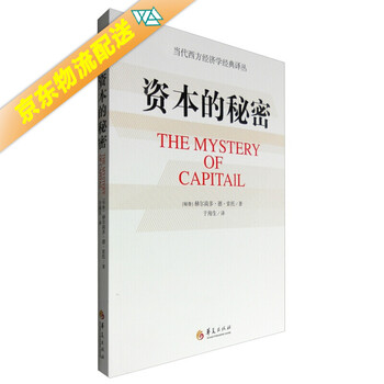 资本的秘密