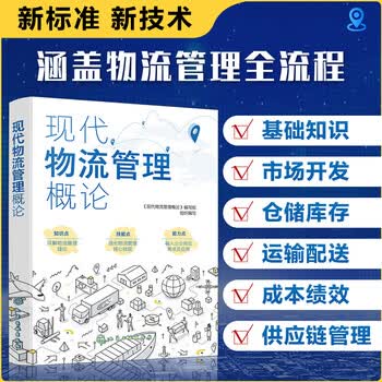 现代物流管理概论