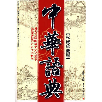 中华语典
