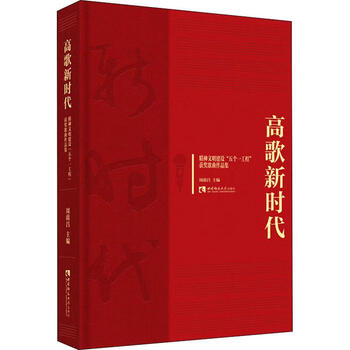 高歌新时代 周荫昌 西南师范大学出版社 9787562153061
