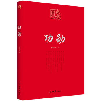 百年大党学习丛书：功勋（申纪兰、张富清、袁隆平、屠呦呦、钟南山等9位共和国勋章获得者传记）