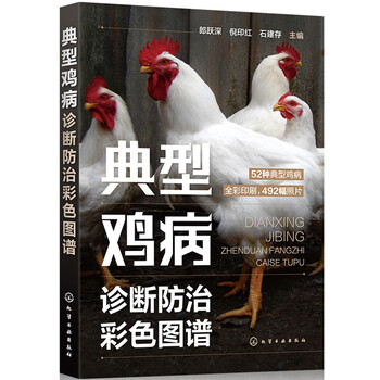 正版 典型鸡病诊断防治彩色图谱9787122397423