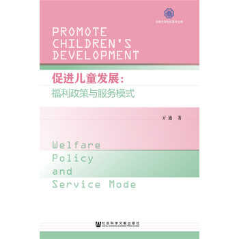 促进儿童发展：福利政策与服务模式