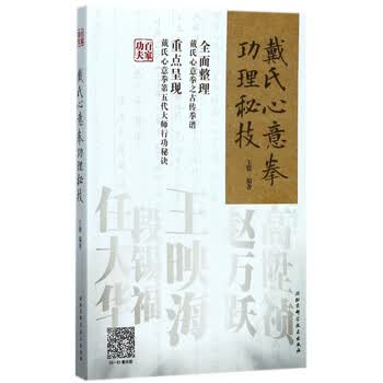 戴氏心意拳功理秘技