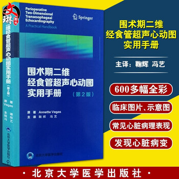 围术期二维经食管超声心动图实用手册 第2版 冠状动脉疾病 舒张功能 Annette Vegas著 北