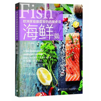 海鲜篇-欧洲家庭喜爱的西餐食谱