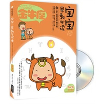 宝宝趣味早教必读-金牛座(书+DVD) 葛莉丝著