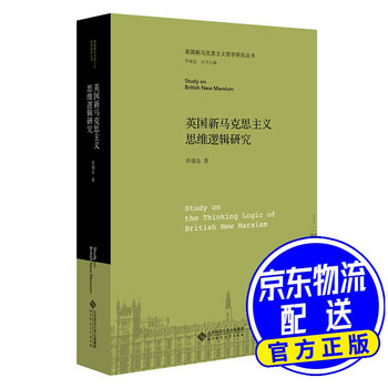 英国新马克思主义思维逻辑研究