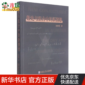 数论与组合中的新猜想