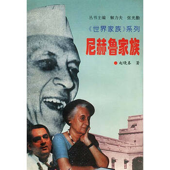 尼赫鲁家族 赵晓春,刘跃进 著