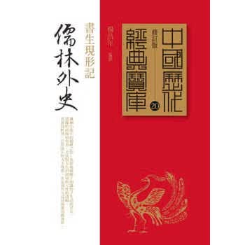 预售 楊昌年 儒林外史：書生現形記 時報出版