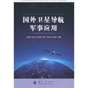 国外导航军事应用【正版图书】