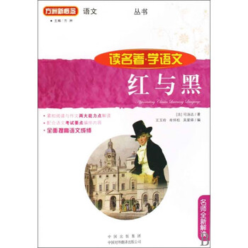 红与黑/读名著学语文/语文**丛书