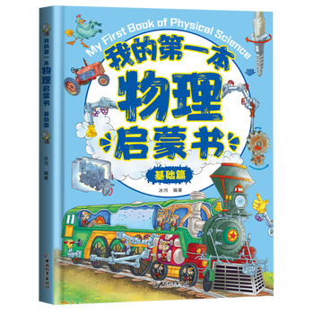 我的第一本物理启蒙书（基础篇）