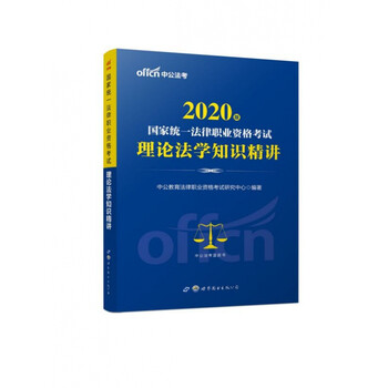 理论法学知识精讲(2020版国家统一法律职业资格考试)