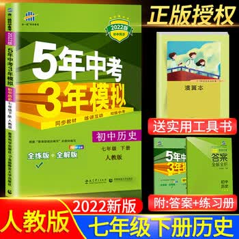 【科目可选】2022新版五年中考三年模拟初一五三七年级下册5年中考3年模拟7年级53天天练 七年级下册 历史 人教版