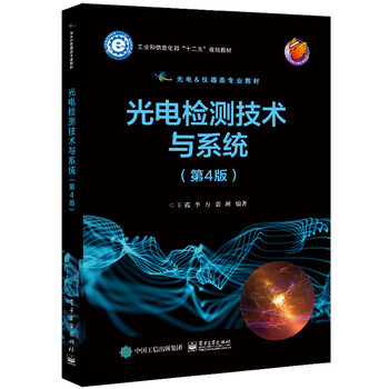 [正版图书]光电检测技术与系统（第4版）