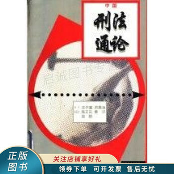 中国刑法通论 陈正云