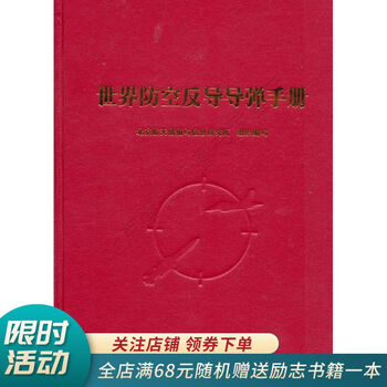 世界防空反导导弹手册