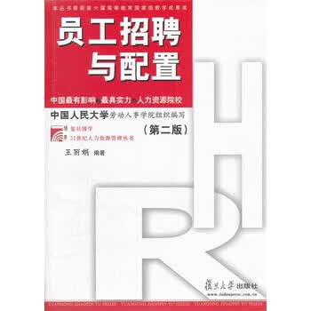 员工招聘与配置【正版图书，放心下单】