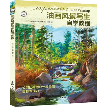 【正版图书】油画风景写生自学教程：如何让你的户外风景画更有表现力 乔治·艾伦·德基