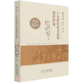 【京联正品】十九世纪英美涉华货币档案玛瑞纳·科瓦查可9787202153642