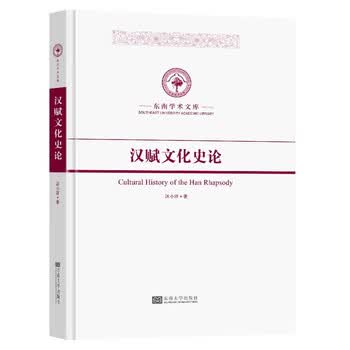 汉赋文化史论(精)/东南学术文库