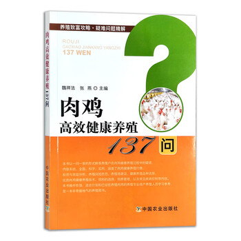 肉鸡高效健康养殖137问 畜牧动物医学 魏祥法张燕 养殖致富攻略疑难问题 精解养殖技术 饲料选择饲养