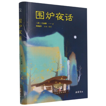 小品雅集:围炉夜话