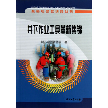 井下作业工具革新集锦/技能专家教诀窍丛书