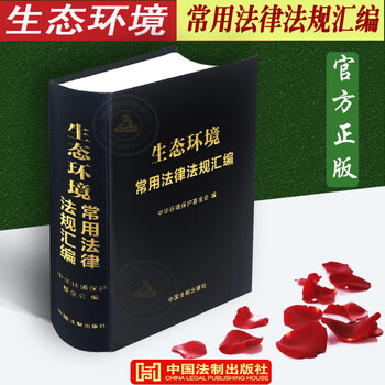 精装正版年生态环境常用法律法规汇编常用的法律行政法部门规章司法解释水污染防治法律解释