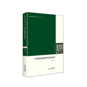 【京联正品】中国海事院校转型发展研究徐浪9787506885058