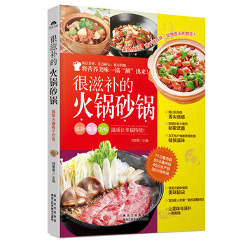 很滋补的火锅砂锅【正版图书】