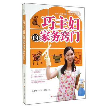 正版图书 巧主妇的家务窍门 秦泉编 江西科学技术出版社 9787539050379