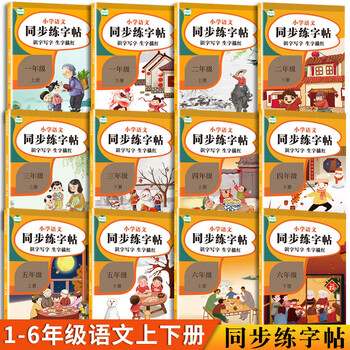 人教部编版小学语文同步生字字帖一二三四五年级上册下册练字贴 3年级下册语文字帖