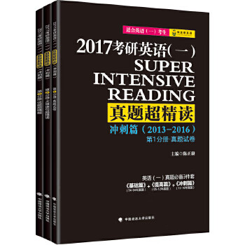   2017考研英语一真题超精读 冲刺篇 含2013-2016年真题 可搭配基础篇 提高篇