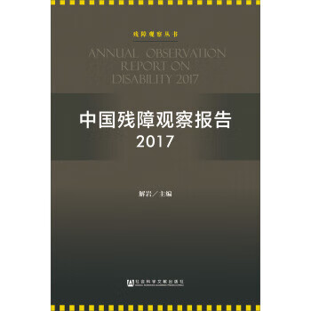 中国残障观察报告2017 解岩 社会科学文献出版社 9787520139700