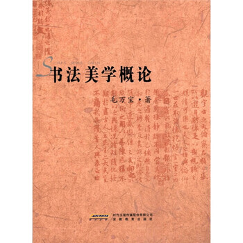 书法美学概论 安徽教育出版社