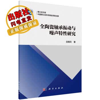 全陶瓷轴承振动与噪声特性研究/白晓天