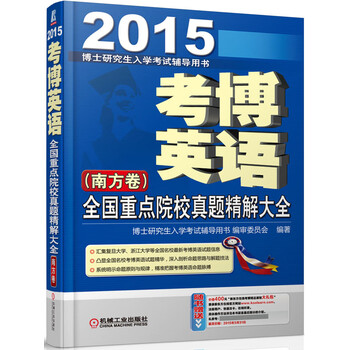 2015考博英语全国重点院校真题精解大全(南方卷) 博士研究生入学考试辅导用书编审委员会 机械工业出