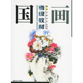国画考级教材
