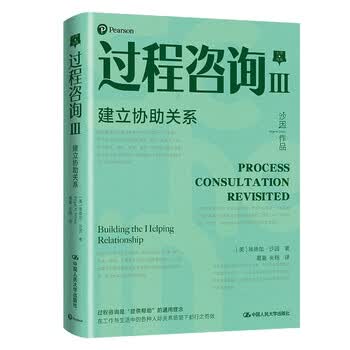 过程咨询Ⅲ：建立协助关系